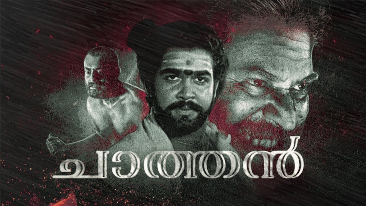 ചാത്തൻ | Chathan | Mammootty | Mohanlal | Arjun Ashokan #bramayugam ...
