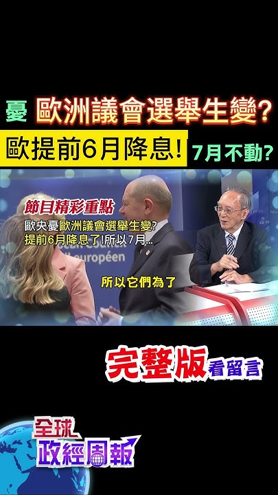 歐洲央行ecb憂心歐洲議會選舉生變,早在6月提前降息因此7月18日會議,維持利率不變 不降息 Shorts 馬凱 中天財經 全球政