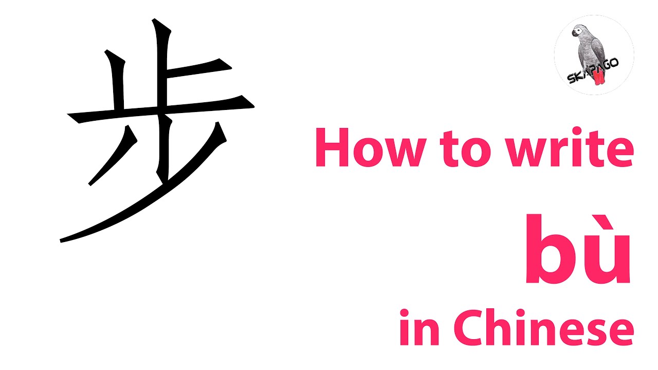 How to write the Chinese character 步 bù - YouTube