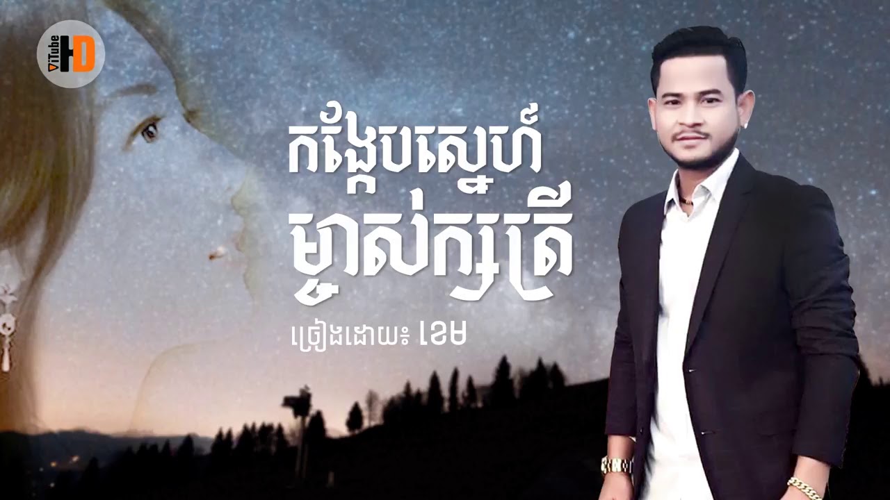 កង្កែបស្នេហ៍ម្ចាស់ក្សត្រី, ច្រៀងដោយ៖ ខេម, Khem song 2017, Khmer ...