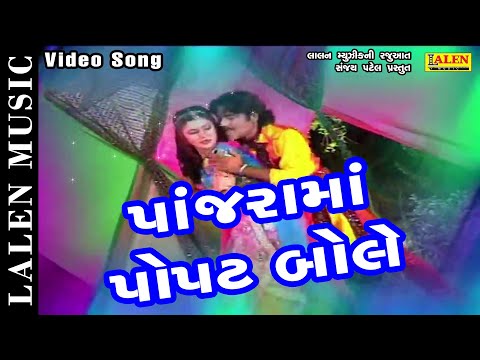 PANJARA MA POPAT BOLE | RAJDEEP BAROT - VANITA BAROT |   GUJARATI SONG | LALEN MUSIC