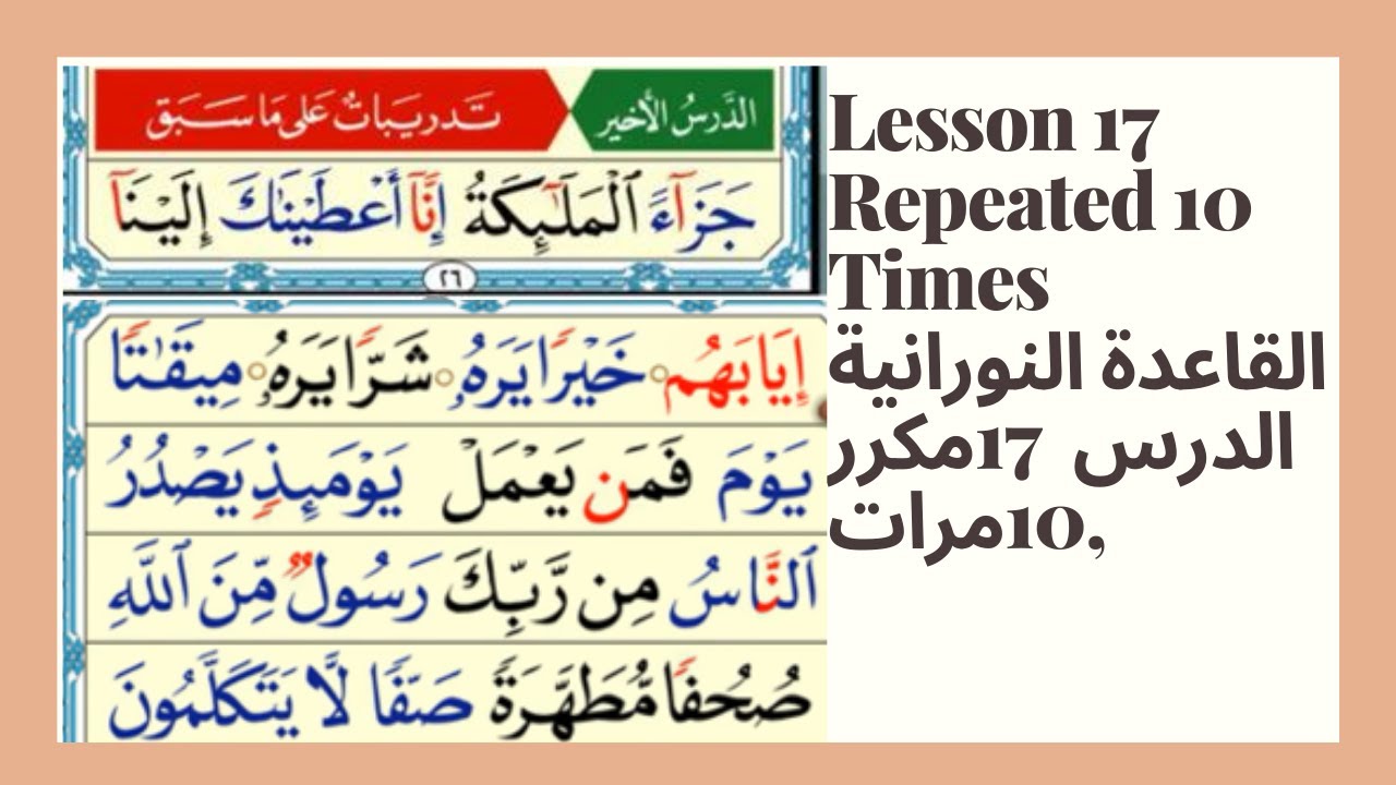القاعدة النورانية الدرس 17- 10مكرر, Noorania Lesson 17 Repeated 10 ...