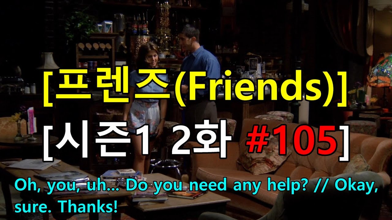[영어쉐도잉] 프렌즈 시즌1 2화 #105 - Oh, you, uh... Do you need any help? // Okay ...