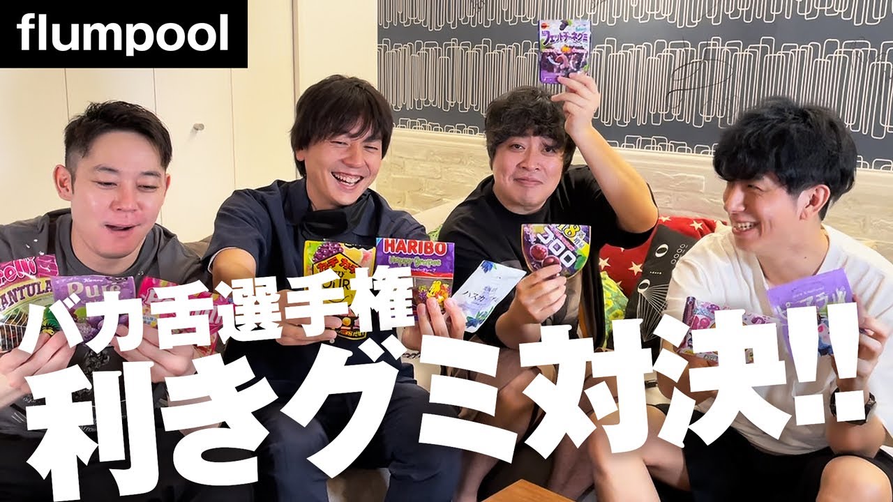 全10種類で利きグミ対決やってみた！！_flumpool - YouTube