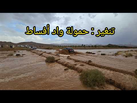 حمولة واد أفساط اقليم تنغير
