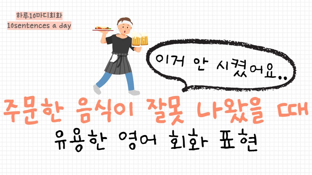 주문한 음식이 잘못 나왔을 때 유용한 영어 회화 하루10마디영어회화 기초영어회화 영어회화 일상영어회화 영어대화 식당영어회화 음식주문 식당 한국어