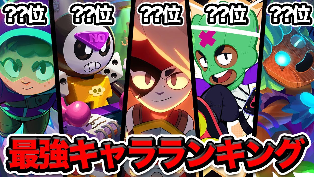 【ブロスタ】プロと決めるルミ登場後の現環境最強キャラランキング【Achapi】 - YouTube