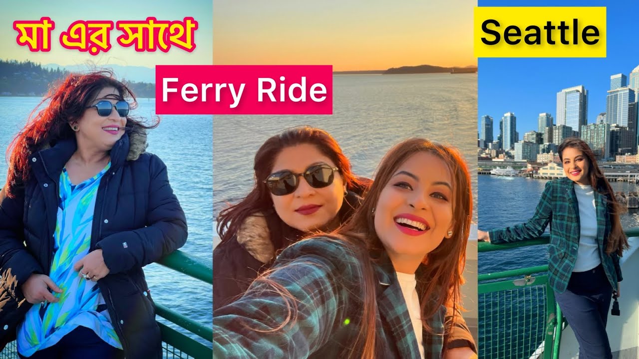 সিয়াটলে ফেরি রাইডে মা এর সাথে খুব মজা করলাম Subarna Dey ️ - YouTube