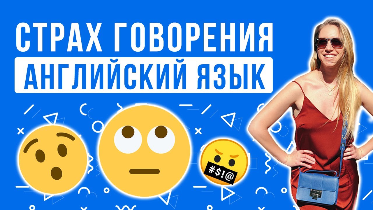 Как не бояться говорить на английском Youtube