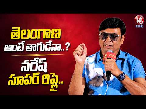 Actor Naresh Great Words About Telangana Culture | Crazy Kalyanam Movie | V6ENT