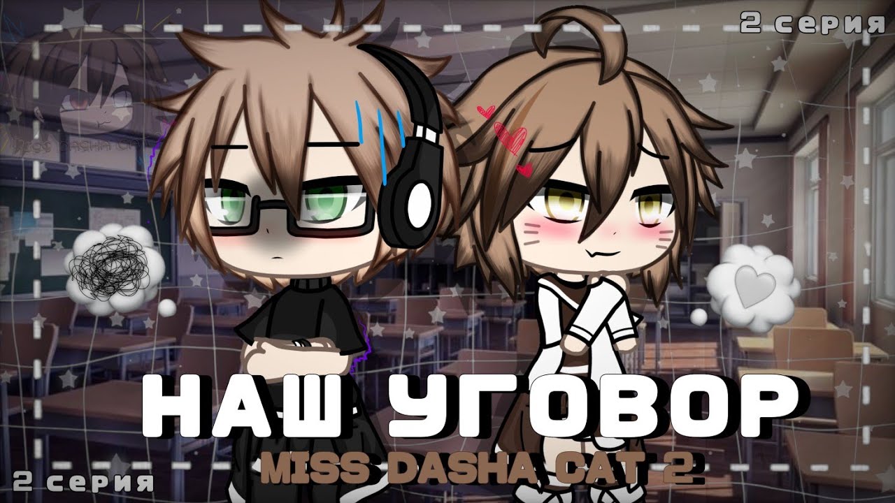 | НАШ УГОВОР | СЕРИАЛ 2/5 | GACHA LIFE | Мисс Даша cat 2 | Miss Dasha ...