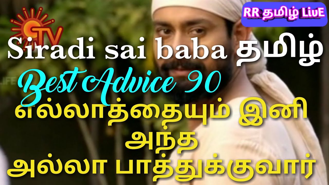 Siradi sai baba தமிழ் BEST ADVICE 90, இனி எல்லாத்தையும் அந்த அல்லா ...