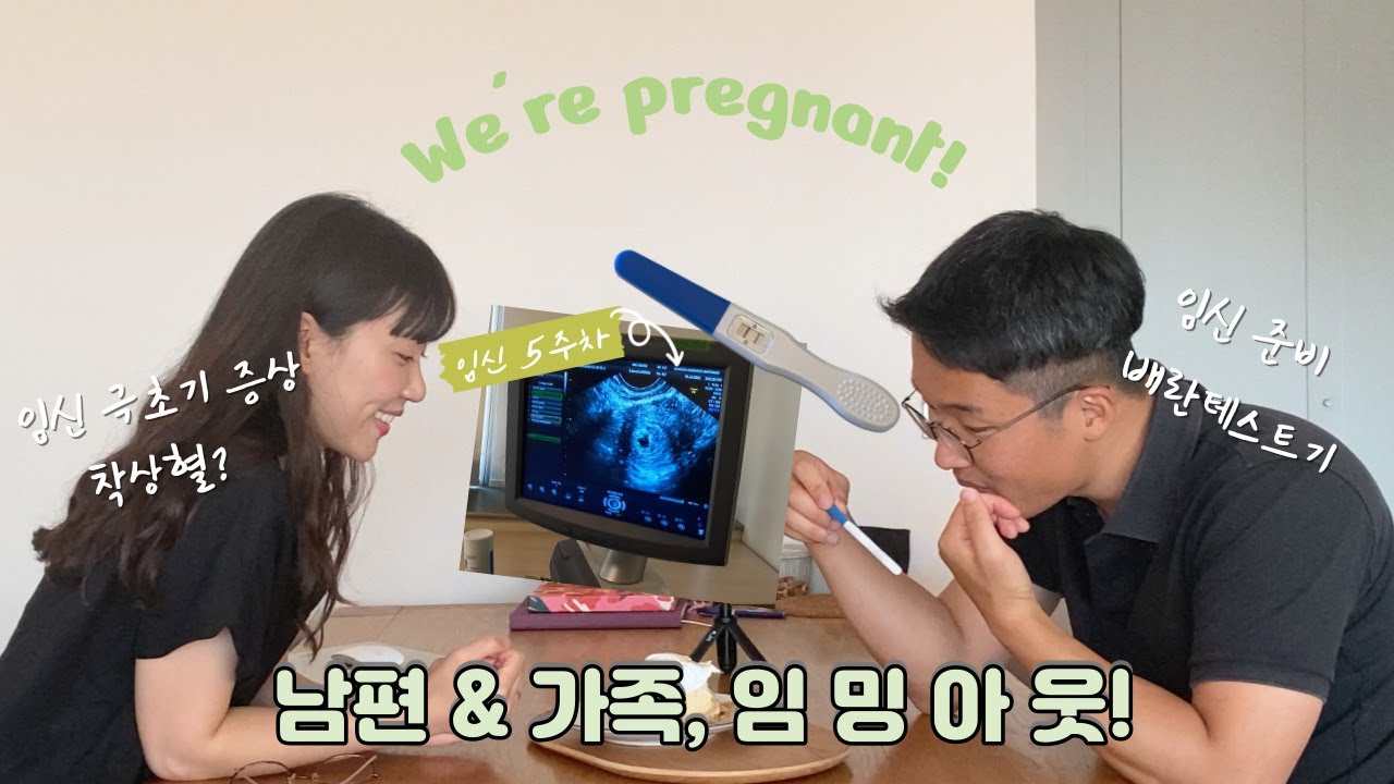 해외 임밍아웃 Vlog 임테기 서프라이즈 양가부모님 반응 임신 준비 후 3개월 무소식 임신 극초기 증상 임신 5주차