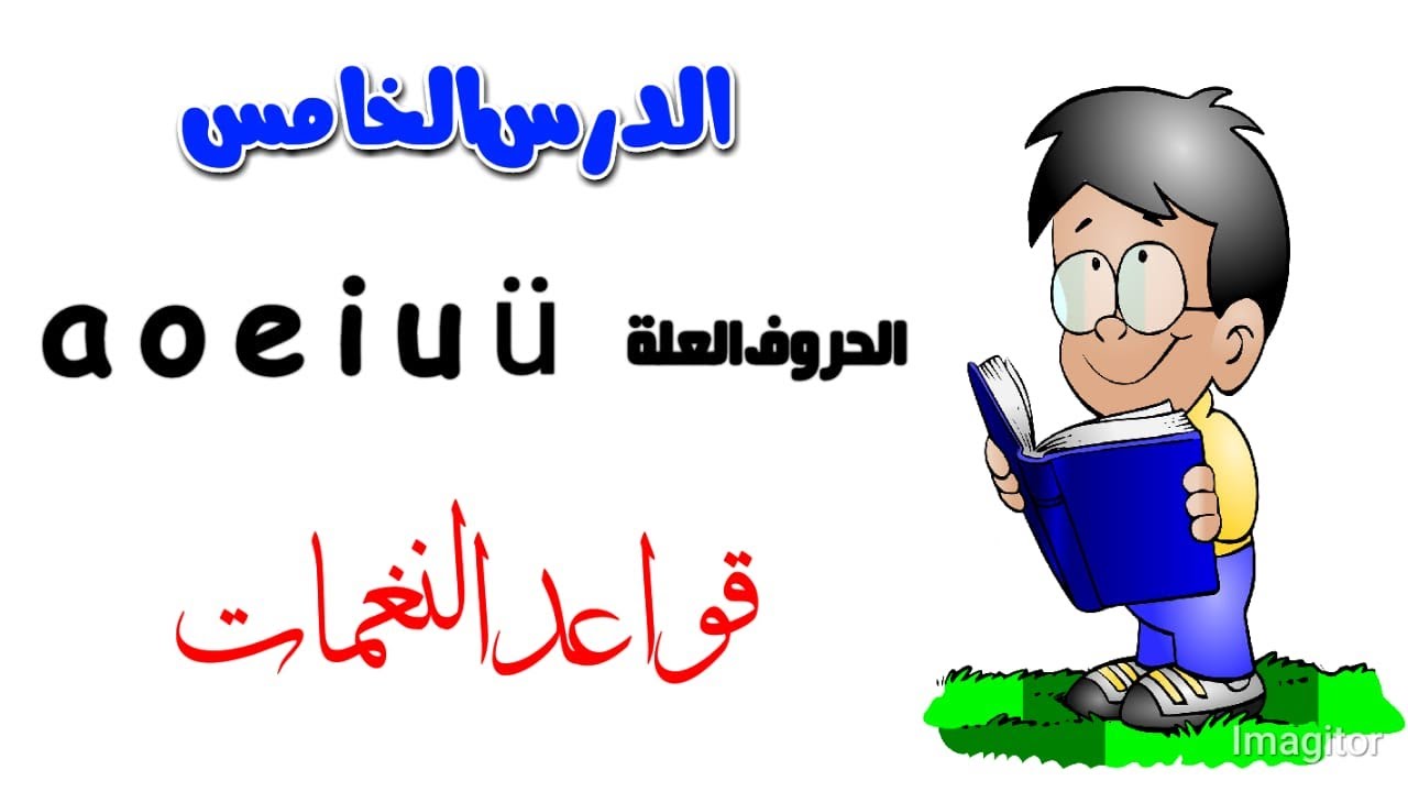 قواعد النغمات الحروف العلة تعلم اللغة الصينية Youtube