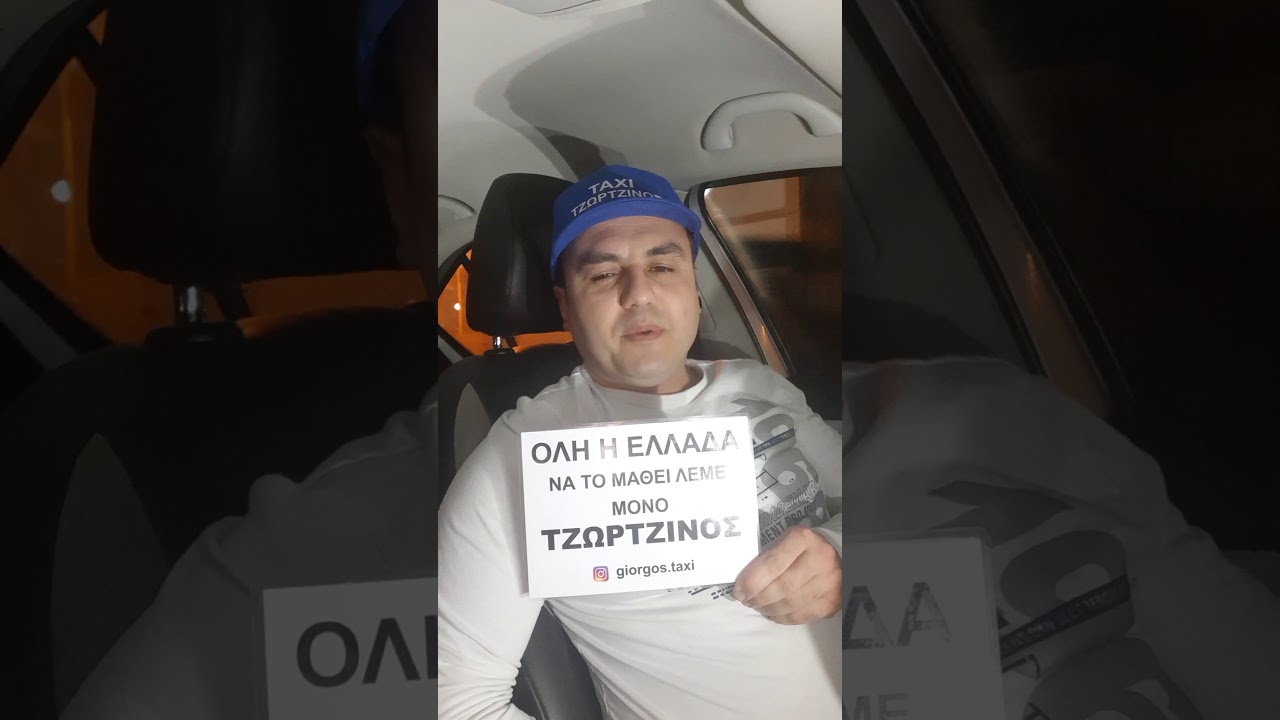 Ο ΤΖΩΡΤΖΙΝΟΣ ΤΟ ΚΑΛΎΤΕΡΟ ΤΑΞΙ ΤΗΣ ΠΟΛΗΣ ΕΝΗΜΕΡΩΝΕΙ ΣΤΟΝ ΚΟΣΜΟ ΤΙΣ ...