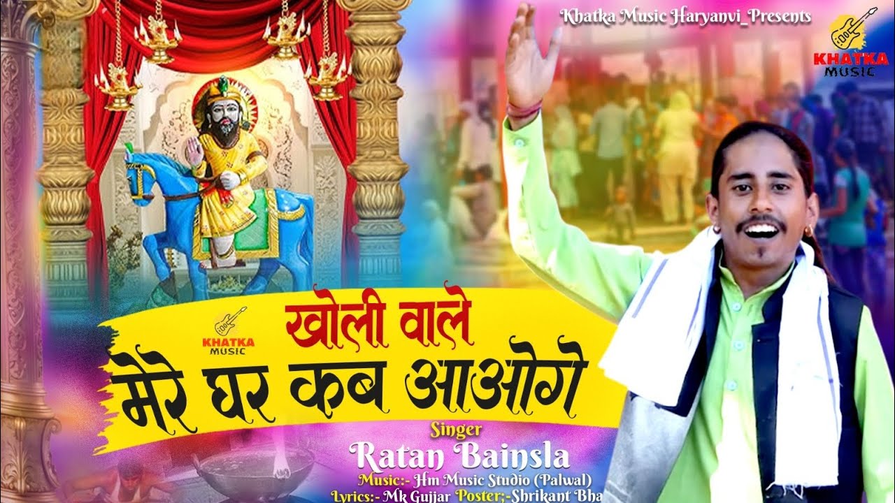 Baba Mohan Ram Bhajan 2025 : खोली वाले मेरे घर कब आओगे√Mere Ghar Kab Aaoge√Ratan Bainsla, Mk ...