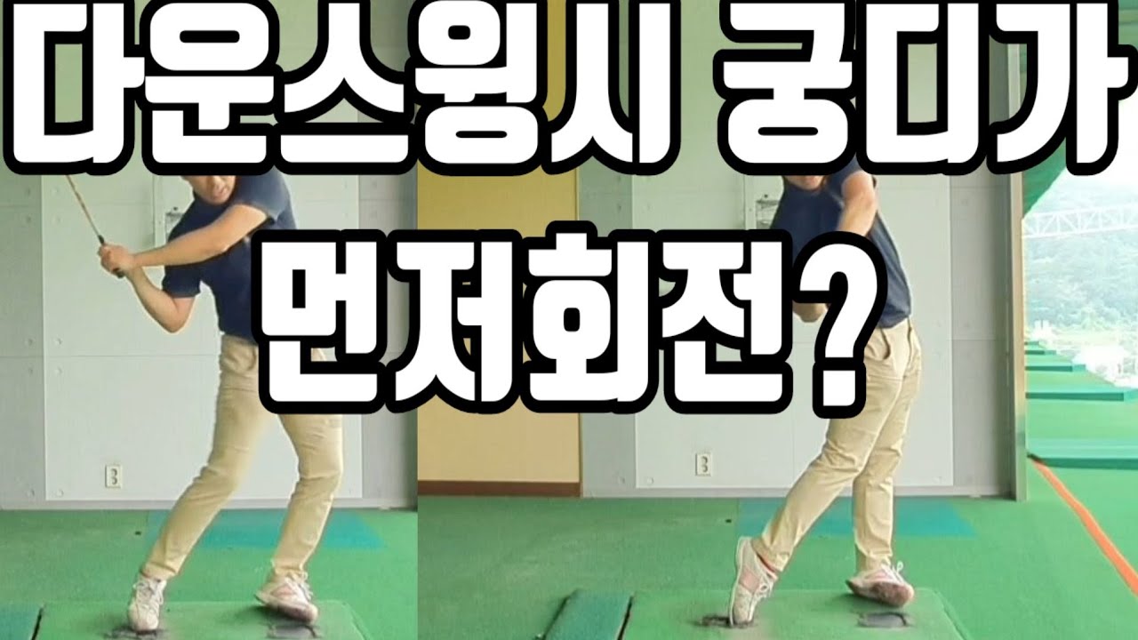 다운스윙시 궁디가 먼저회전으로 인한 드라이버 아이언 슬라이스 치킨윙스윙 극약처방 골프레슨 Youtube