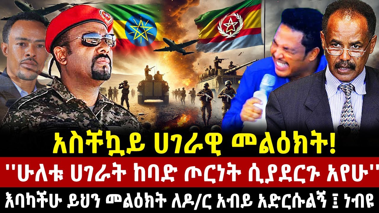 ''ሁለቱ ሀገራት ከባድ ጦርነት ሲያደርጉ አየሁ''አስቸኳይ ሀገራዊ መልዕክት! እባካችሁ ይህን መልዕክት ለዶ/ር ...
