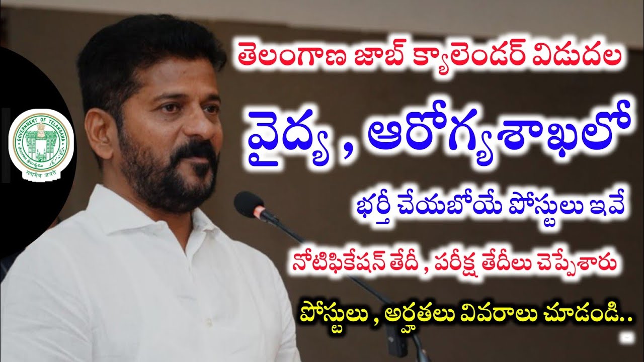 TG Job Calendar 2024-2025: వైద్య ఆరోగ్య శాఖలో భర్తీ చేయబోయే పోస్టులు ...