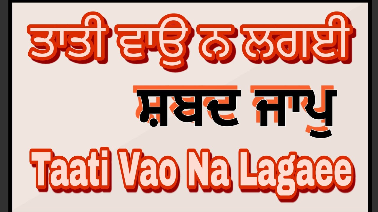 Taati Vao Na lagaee | ਤਾਤੀ ਵਾਉ ਨ ਲਗਈ|shabad |Jaap|Rakhya de shabad ...
