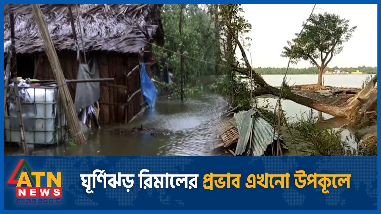 ঘূর্ণিঝড় রিমালের প্রভাব এখনো উপকূলে | Cyclone Rimal Effect | Cyclone ...