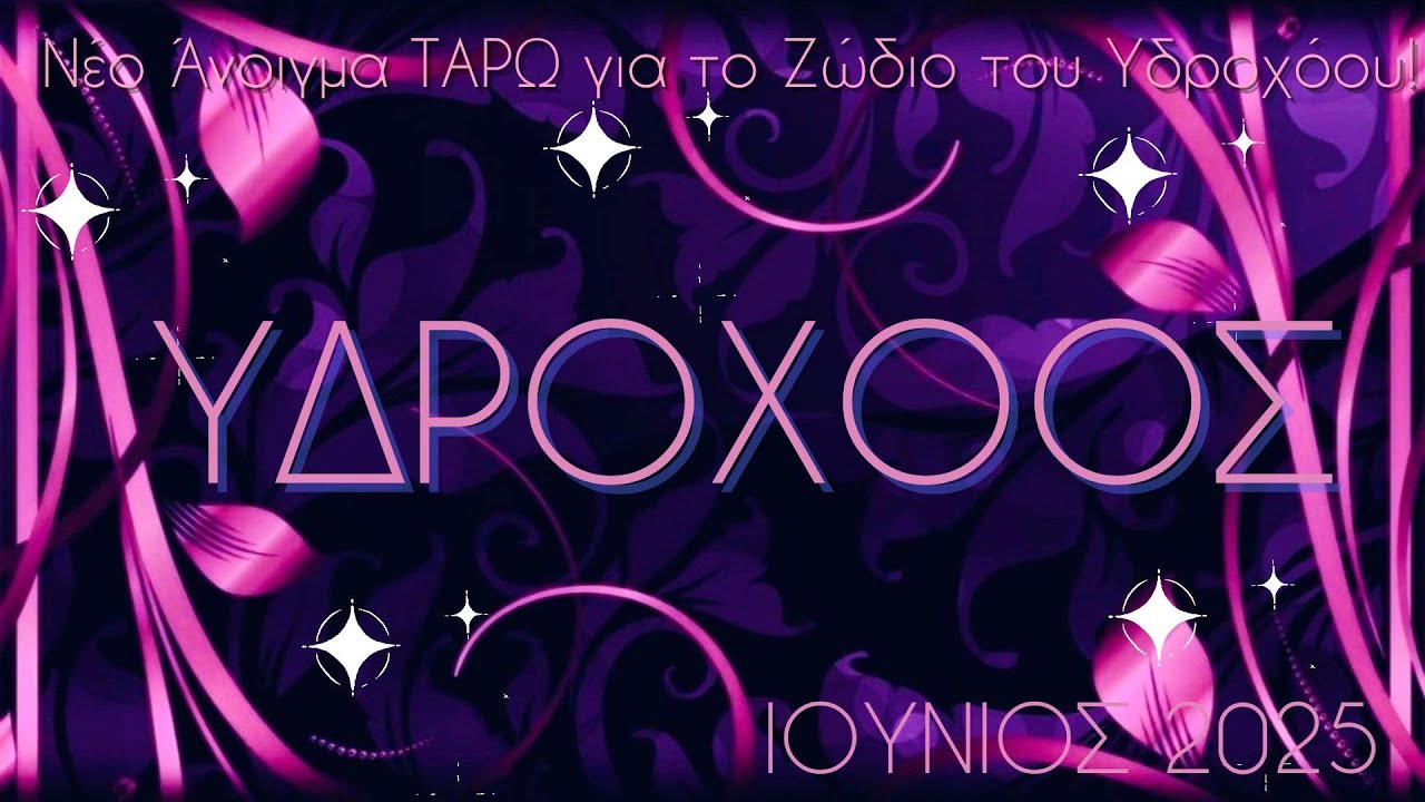 ♒ΥΔΡΟΧΟΟΣ💗 Μια γνωριμία από την εργασία, θα τραβήξει επιτέλους τη σκέψη ...