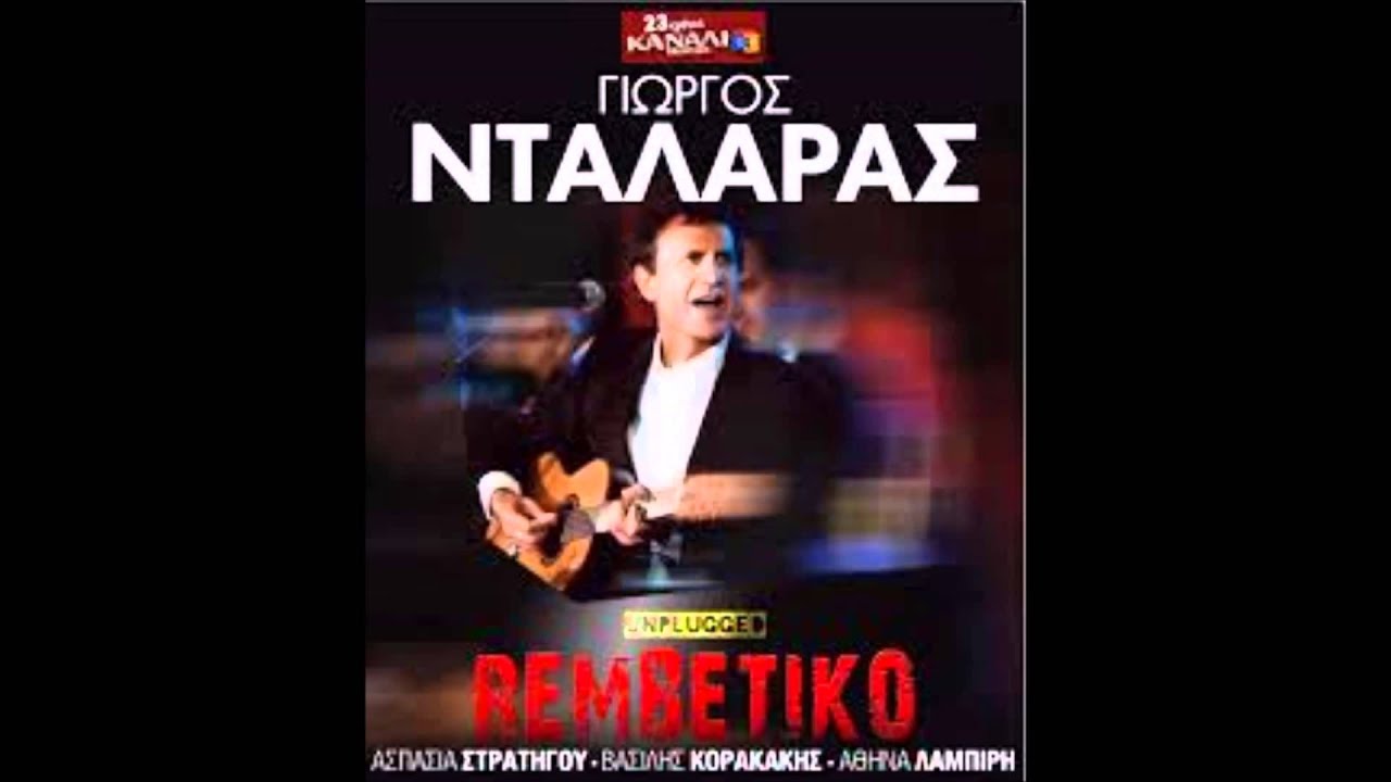 ΝΤΑΛΑΡΑΣ ΡΕΜΠΕΤΙΚΟ 2014 1 - YouTube