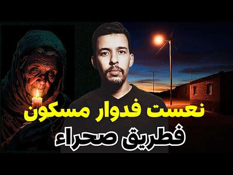 نعست فواحد لفيلاج مهجور والجن طلبو مني  قربان  وسط صحراء لمغرب, ليلة ما تنساش(أخطر قصة سمعت فحياتي)