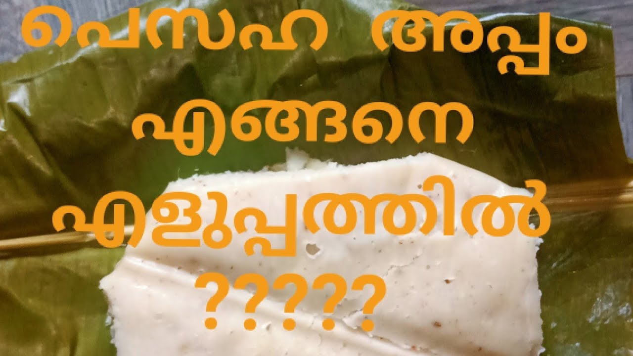 പെസഹാ അപ്പം/ kurisappam/ inriappam - YouTube