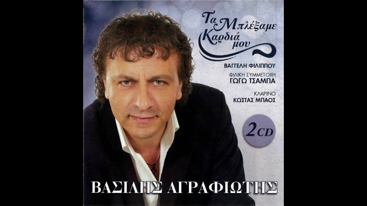 ΠΑΡΑΝΟΜΑ ΓΙΑ ΜΙΑ ΒΡΑΔΙΑ ΝΕΟ ΤΡΑΓΟΥΔΙ ΒΑΣΙΛΗΣ ΑΓΡΑΦΙΩΤΗΣ 2015 ΝΕΟ CD ...
