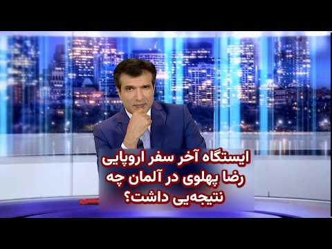 ایستگاه آخر سفر اروپایی رضا پهلوی در آلمان چه نتیجه یی داشت؟