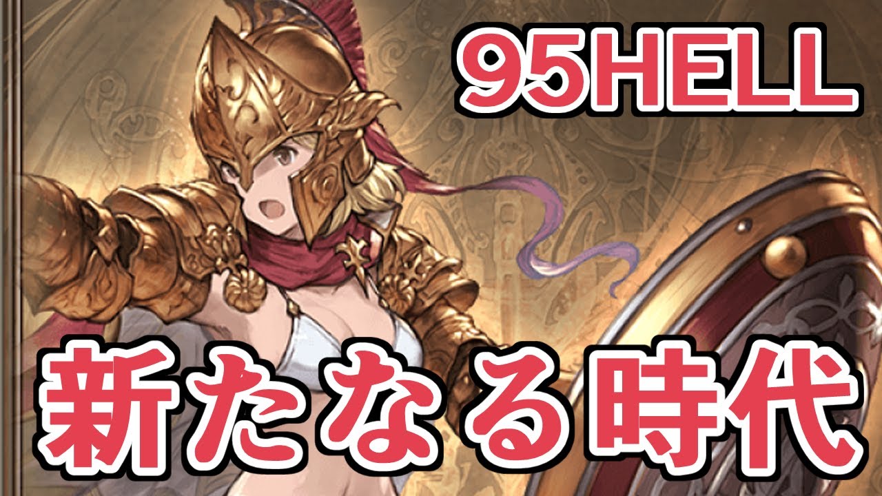 風有利古戦場95HELLフルオート1T 事前準備で自らの編成に新時代が到来してた事に気付く男【グラブル】 - YouTube
