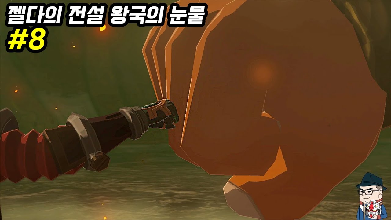 화염의 신전 젤다의 전설 왕국의 눈물 8일차 풀버전 Youtube