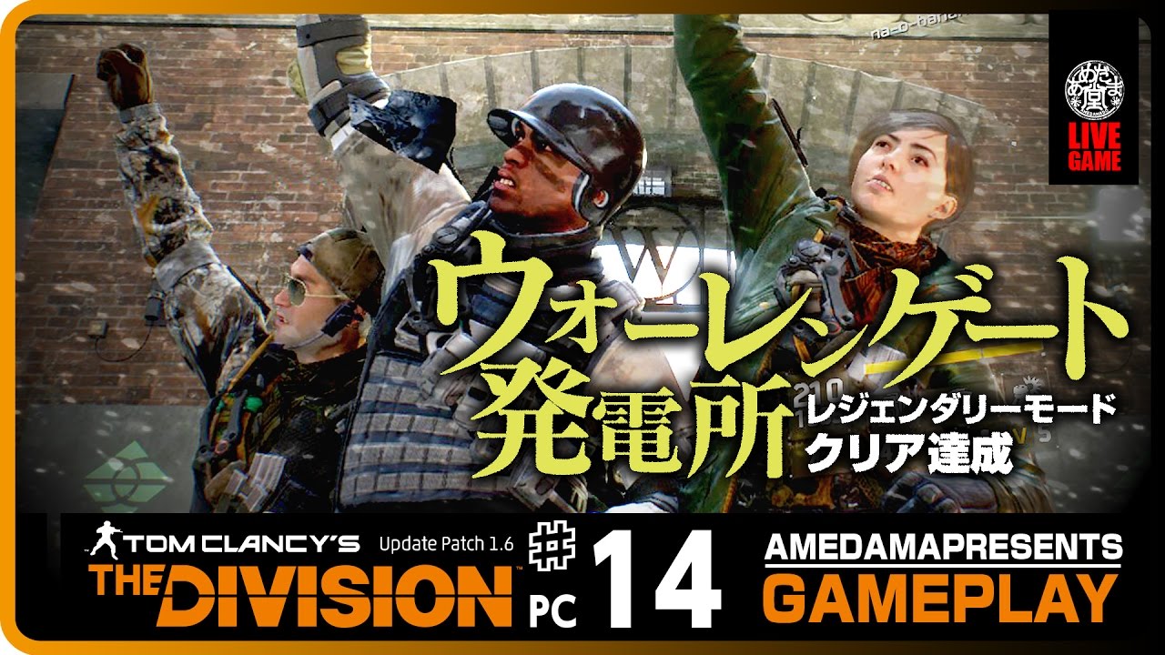 #14【TPS】あめだま堂の 「THE DIVISION(ディビジョン)」【PCLive】 - YouTube