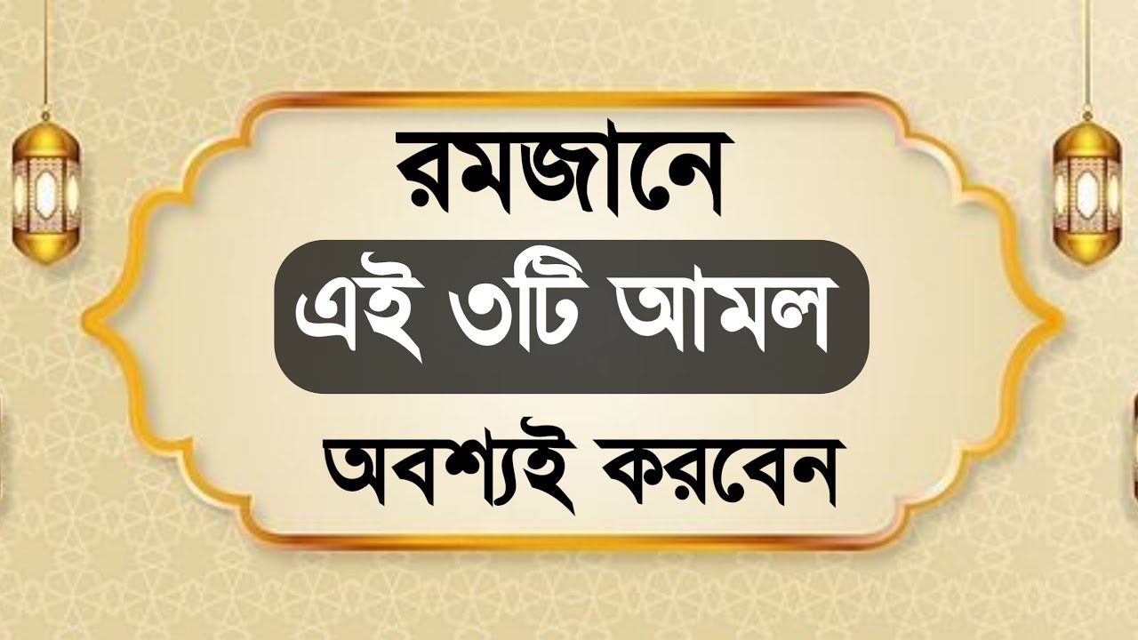 রমজানে এই ৩টি আমল অবশ্যই করবেন | Safwan Islamic TV - YouTube