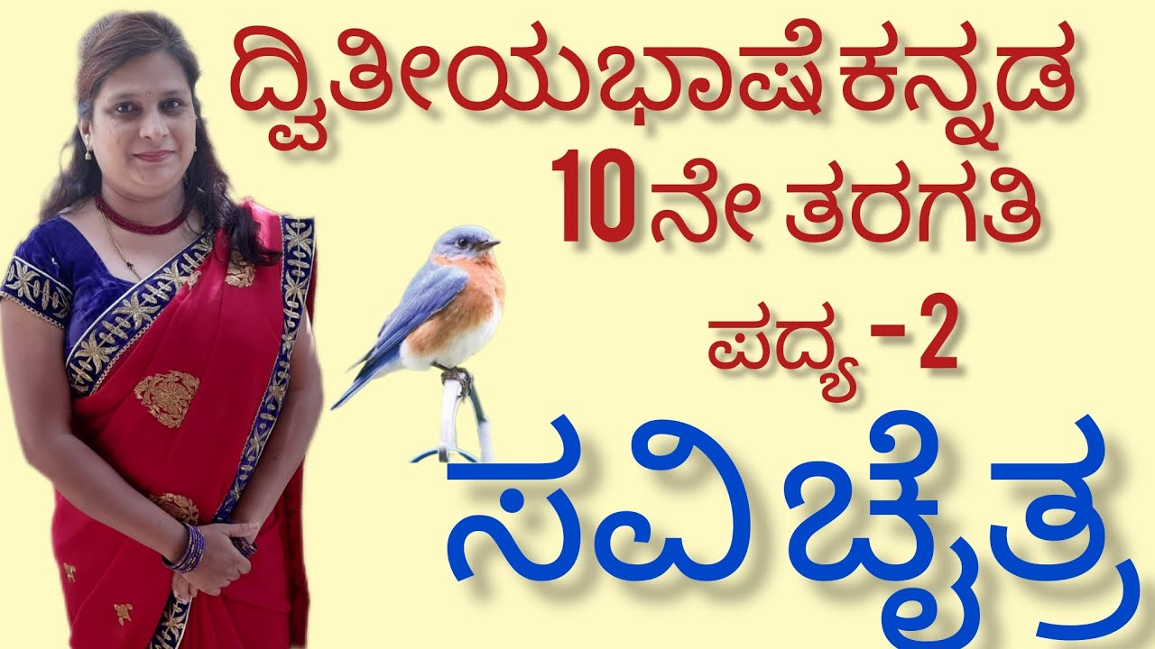 ಪದ್ಯ - 2 ಸವಿ ಚೈತ್ರ | Savi Chaitra | 10th std ಕನ್ನಡ | second language ...