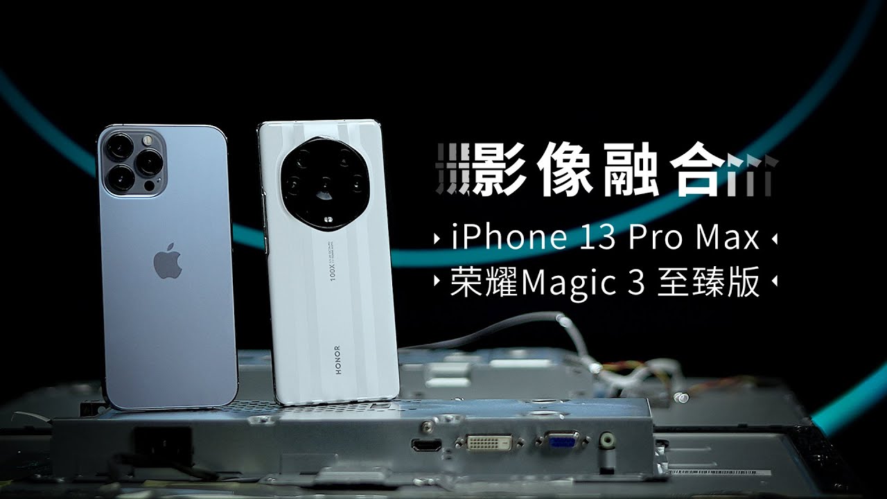 iPhone 13系列深度融合 vs 荣耀Magic3系列多摄融合丨变焦未来「ZEALER」 - YouTube