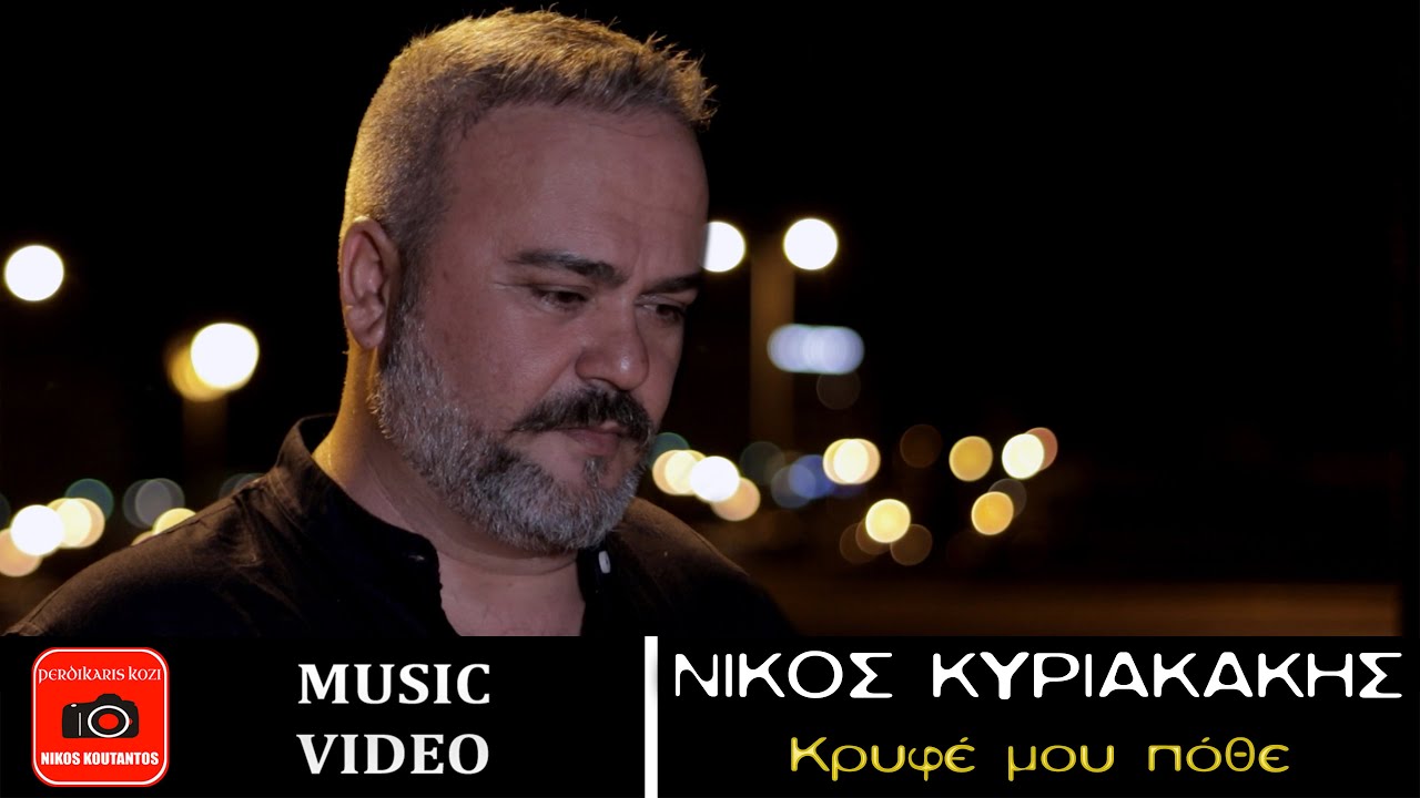 Νίκος Κυριακάκης ~ Κρυφέ μου πόθε...Official Music Video - YouTube