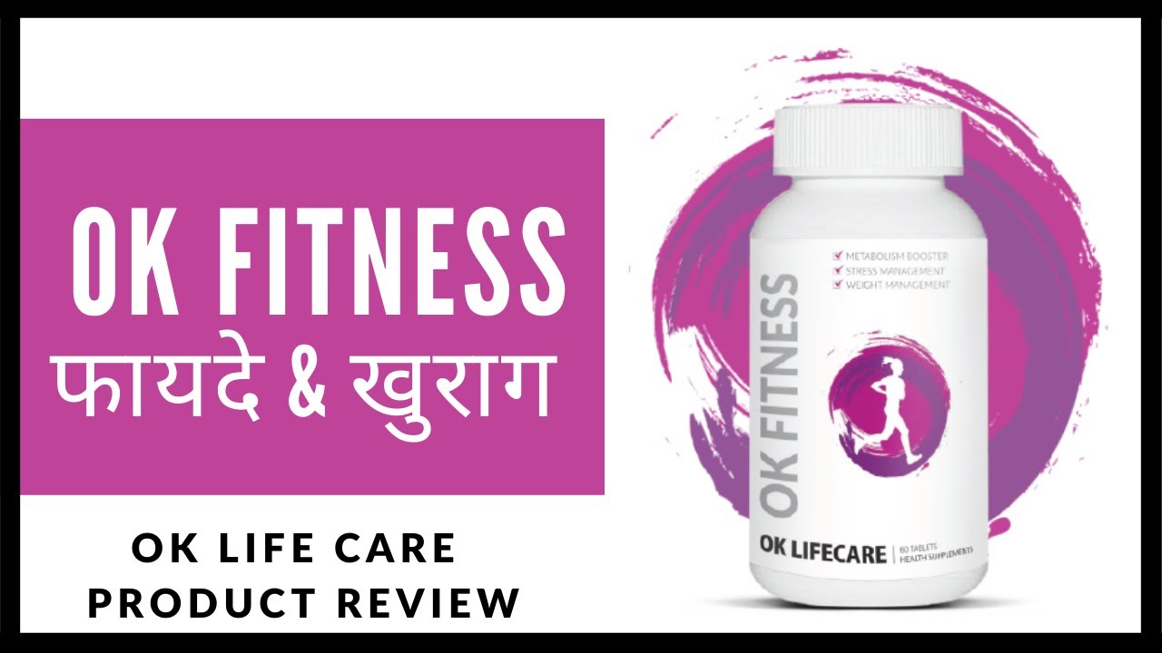 OK LIFE CARE OK FITNESS || BENEFITS & DOSAGE || HEALTH SERIES - YouTube