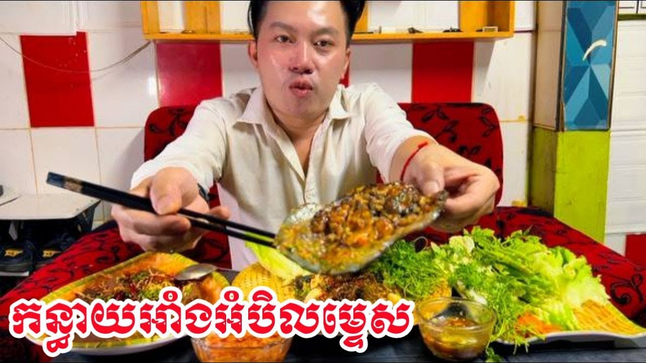 Salt and pepper roast turtle is delicious កន្ធាយអាំងអំបិលម្ទេស ...