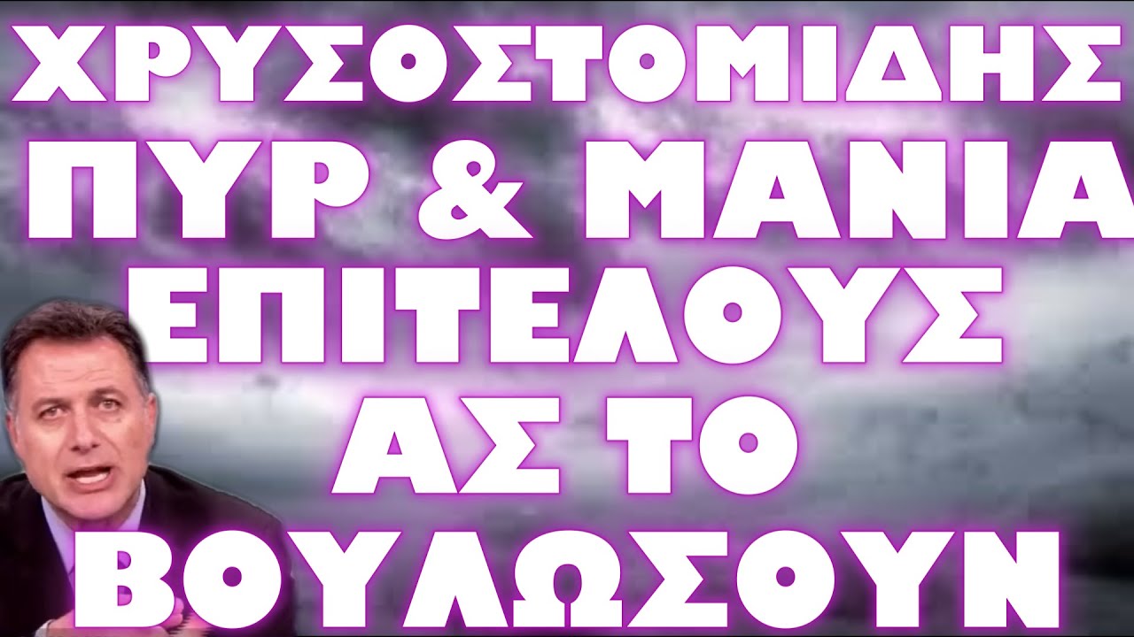 ΔΕΝ ΜΑΣ ΤΑ ΛΕΝΕ ΚΑΘΟΛΟΥ ΚΑΛΑ ! - YouTube
