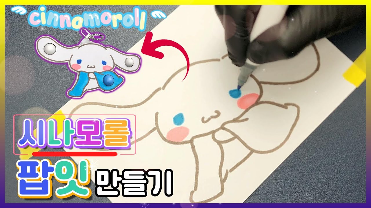 산리오 시나모롤 팝잇 만들기 갖고 싶으면 아빠가 만들어 줄게 시나모롤 쉽게 그리기 수제뽁뽁이 디자인팝잇 열쇠고리팝잇