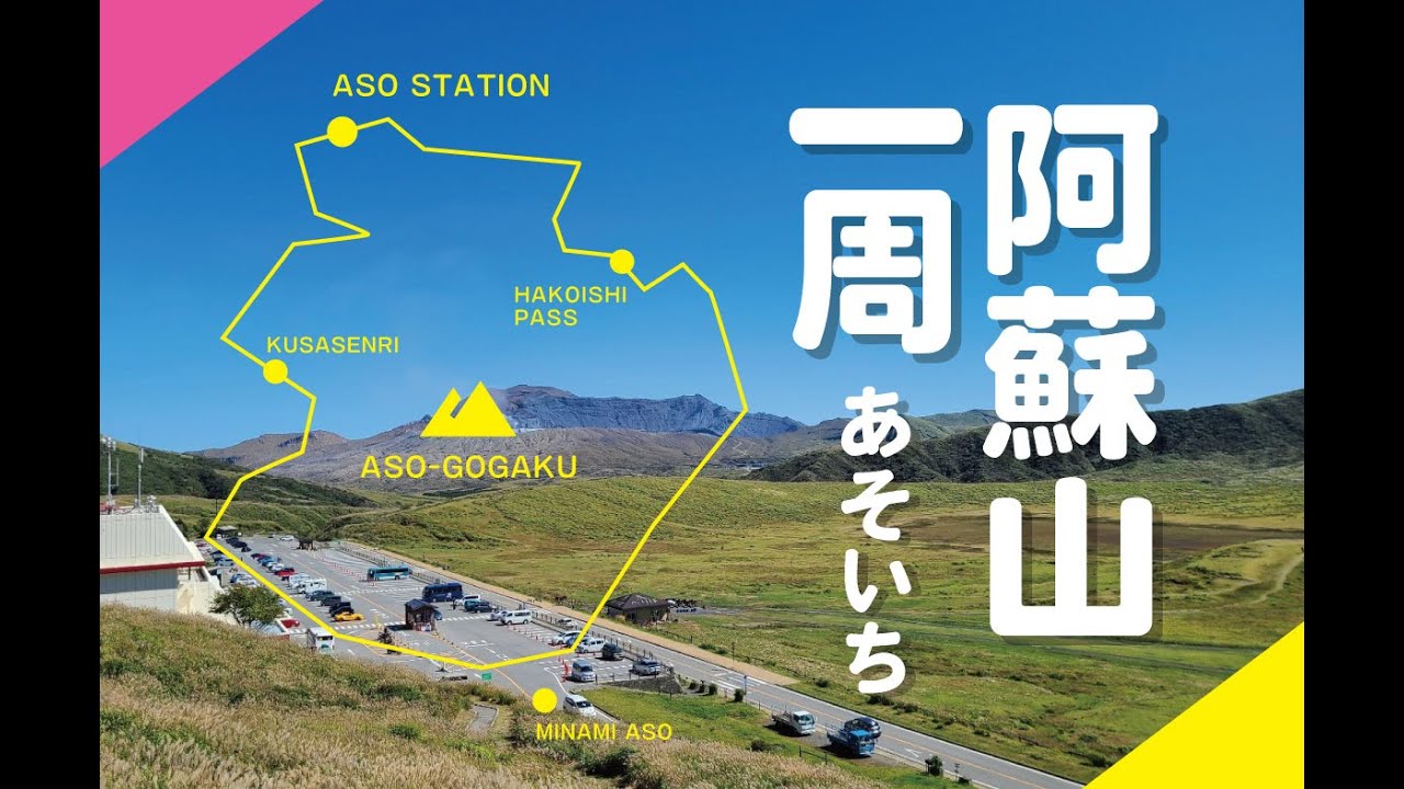 【阿蘇イチ】自転車で阿蘇山一周サイクリング走ってきた!(阿蘇五岳コース) Youtube