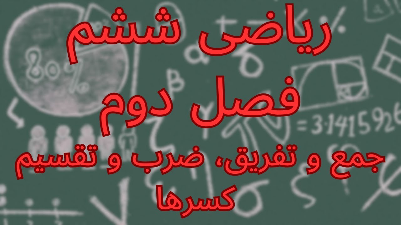 ریاضی ششم فصل دوم کسر جمع و تفریق، ضرب و تقسیم کسرها Youtube