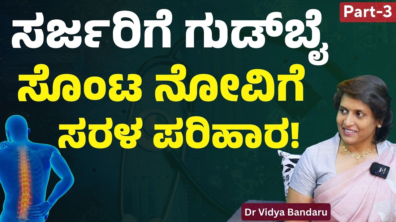 Ep-3| ಸೊಂಟ ನೋವಿಗೆ ಸರಳ ಪರಿಹಾರ ಇಲ್ಲಿದೆ!|Permanent Solution for lower back ...