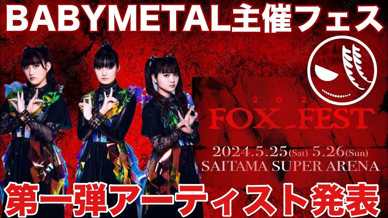 【BABYMETAL】FOX_FEST正式に開催宣言！！気になる第一弾アーティストとは！？ - YouTube