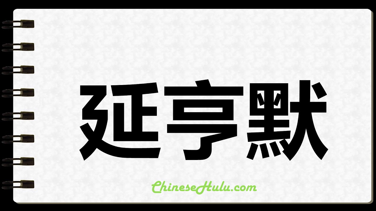 How to Write Yon in Chinese - YouTube
