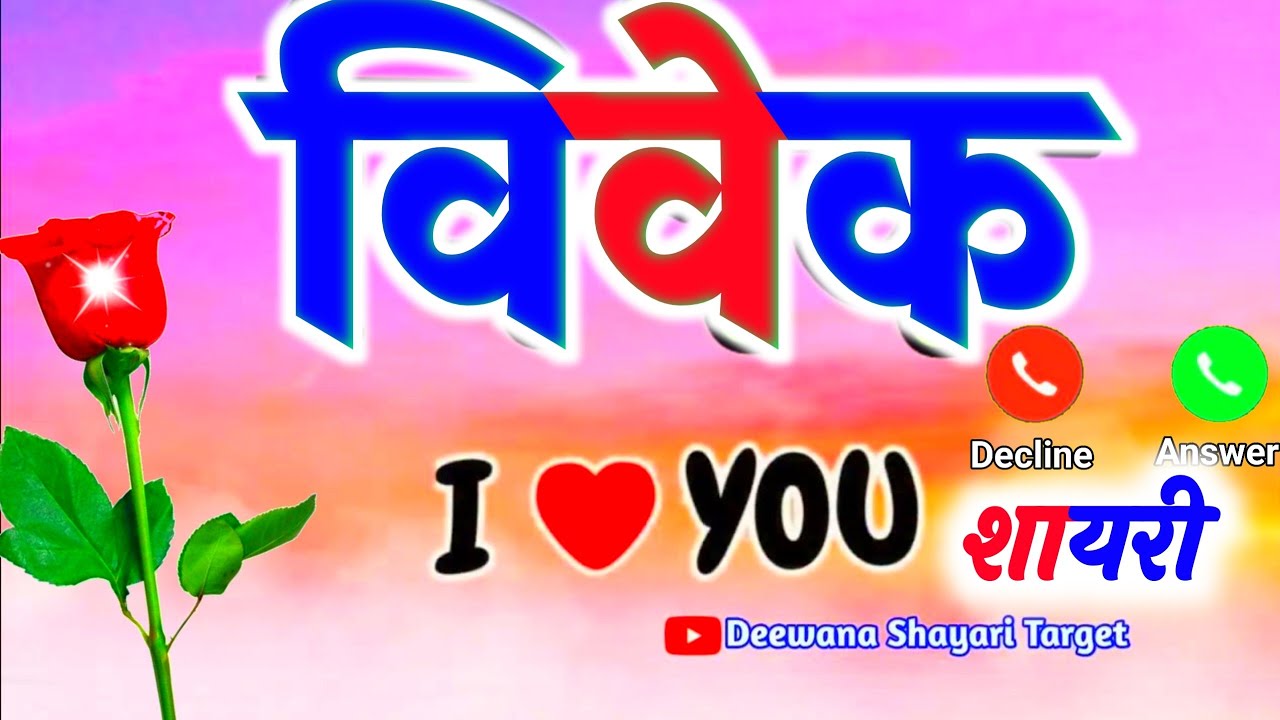 विवेक नाम की शायरी 🌹 Vivek name status 🌹 Vivek name ka ringtone 🌹 Vivek ...