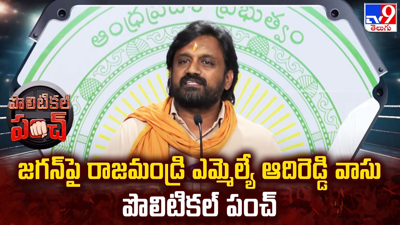 Political Punch : Jagan పై రాజమండ్రి MLA Adi Reddy Vasu పొలిటికల్ పంచ్ ...