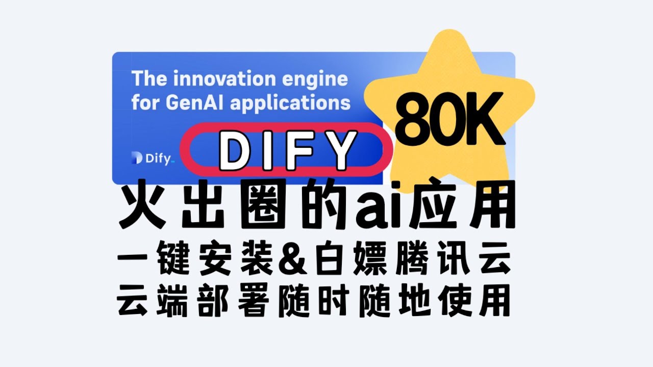 打造强大AI自动化工作流：Dify与QwQ-32B模型集成部署教程 | 免费白嫖腾讯云空间及百度飞浆QwQ 32B API,最强ai自动化组合 ...